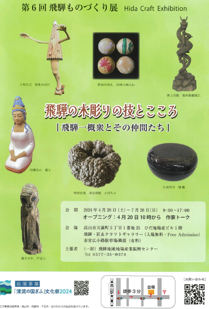 高山商工会議所 » 第6回飛騨ものづくり展 ~Hida Craft Exhibition~ 【飛騨の木彫りの技とこころ】